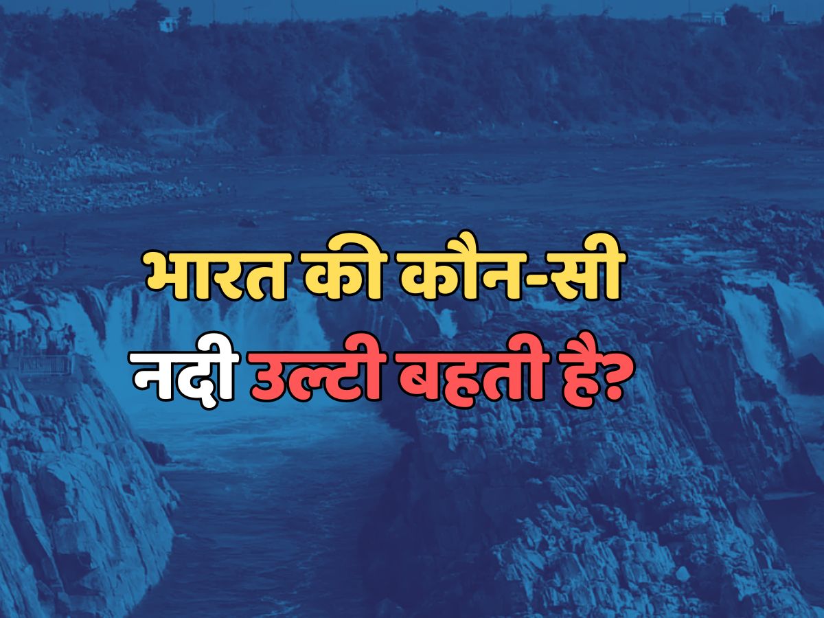 Trending Quiz भारत की कौन सी नदी उल्टी बहती है Trending Quiz