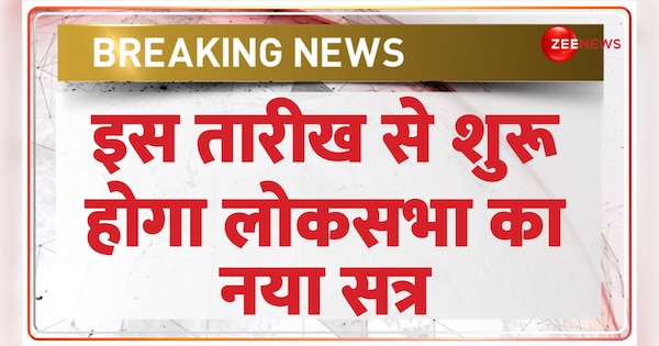 First session of 18th Lok Sabha likely to commence on 15th June | आ गई लोकसभा के नए सत्र की ...