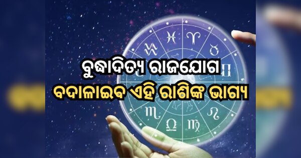 Budhaditya Rajyog Horoscope: ୧୫ ଜୁନରେ ସୃଷ୍ଟି ହେବ ବୁଦ୍ଧାଦିତ୍ୟ ରାଜଯୋଗ ...