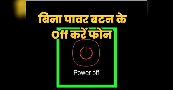 How To Turn Off Your Phone Without Using Power Button Power Button के बगैर ऑफ कर सकते हैं अपना