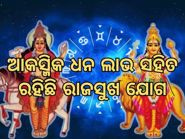 ଏହି ରାଶି ଭାଗ୍ୟରେ ଆକସ୍ମିକ ଧନ ଲାଭ ସହ ରହିଛି ରାଜଯୋଗ ସୁଖ | Budha Sukra Graha ...