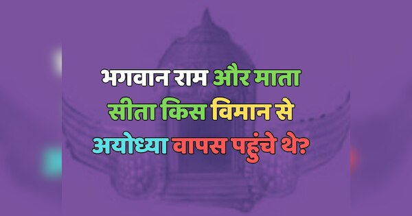 Trending Quiz भगवान राम और माता सीता किस विमान से अयोध्या वापस पहुंचे