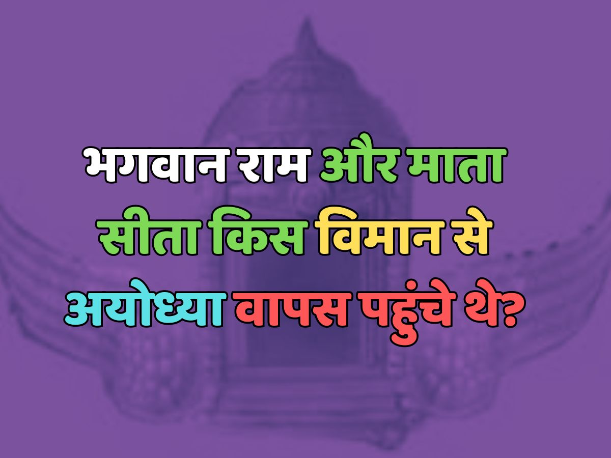 Trending Quiz भगवान राम और माता सीता किस विमान से अयोध्या वापस पहुंचे