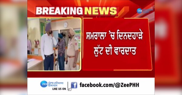 Khanna Bank Loot Masked men took bank employees hostage and looted 15 ...