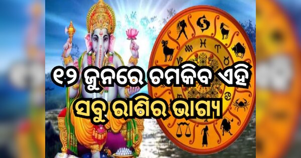 Horoscope 12 June 2024: ୧୨ ଜୁନରେ ଏହି ସବୁ ରାଶି ଉପରେ ରହିବ ଭଗବାନ ଗଣେଶଙ୍କ ...