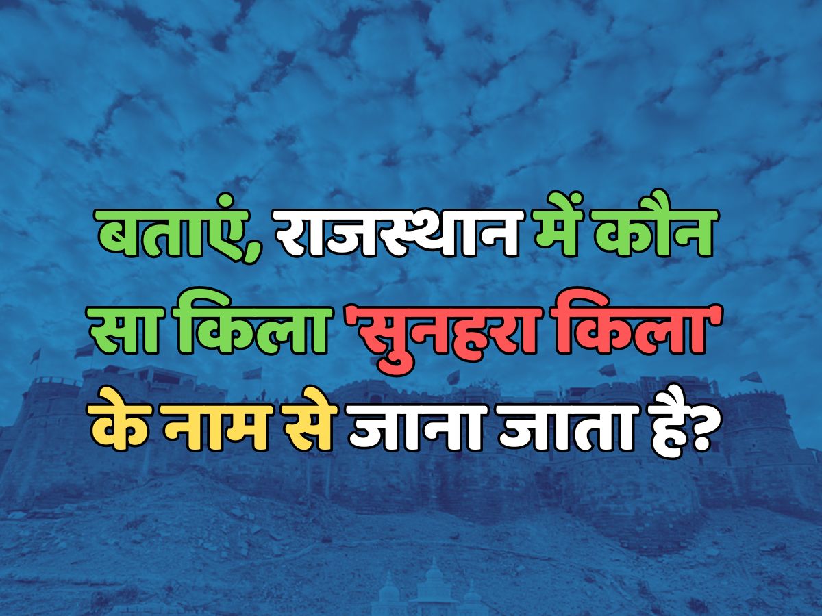Trending Quiz राजस्थान में कौन सा किला सुनहरा किला के नाम से जाना
