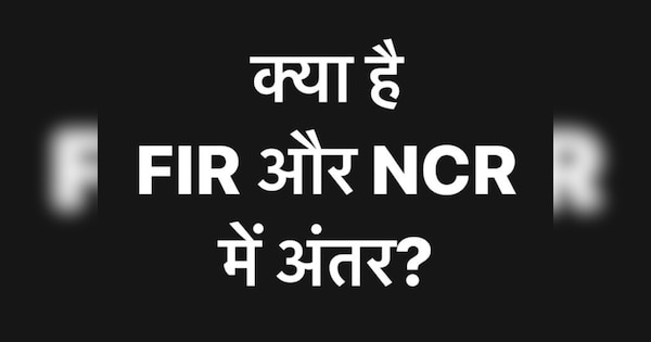 what is FIR and NCR know difference between them