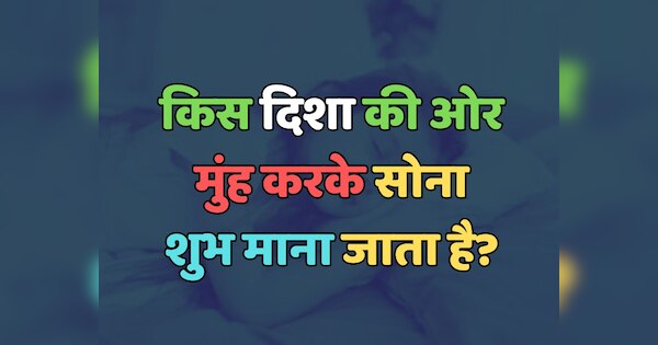Trending Quiz किस दिशा की ओर मुंह करके सोना शुभ माना जाता है