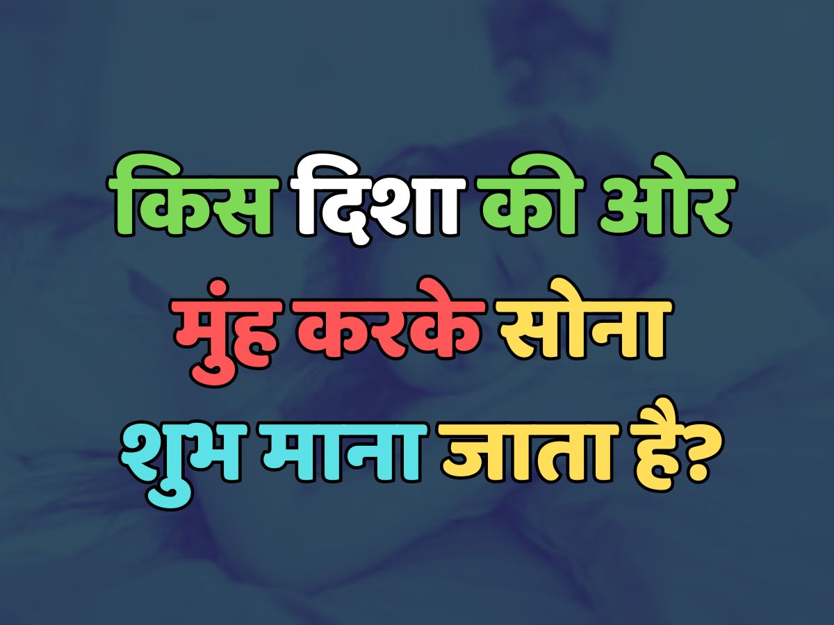 Trending Quiz किस दिशा की ओर मुंह करके सोना शुभ माना जाता है
