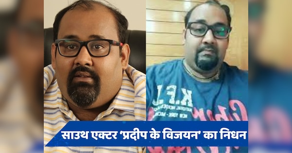 Pradeep K Vijayan Death: बाथरूम में मिला एक्टर प्रदीप के विजयन का शव ...