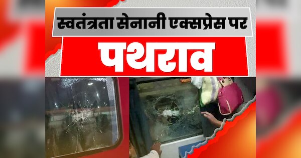 Swatantrata Senani Express on Stone pelting in Bihar many people ...