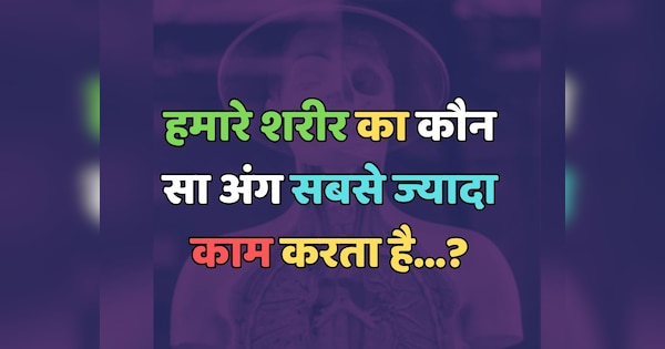 Trending Quiz हमारे शरीर का कौन सा अंग सबसे ज्यादा काम करता है