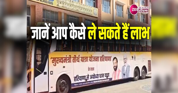 [haryana Mukhyamantri Tirth Darshan Yojana devotees send to ayodhya from ambala know whole ...