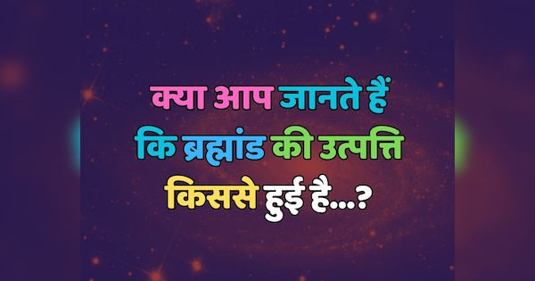 Trending Quiz क्या आप जानते हैं कि ब्रह्मांड की उत्पत्ति किससे हुई