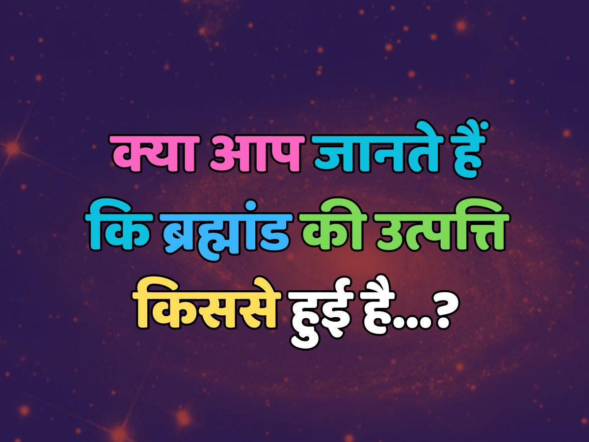 Trending Quiz क्या आप जानते हैं कि ब्रह्मांड की उत्पत्ति किससे हुई