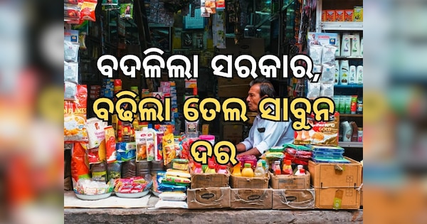 ମହଙ୍ଗା ହେଲାଣି ତେଲ ସାବୁନ | Oil soap has become more expensive after ...