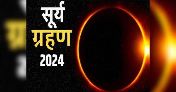 साल का दूसरा सूर्य ग्रहण होगा बेहद खास, नोट कर लें तारीख, समय और सूतक ...