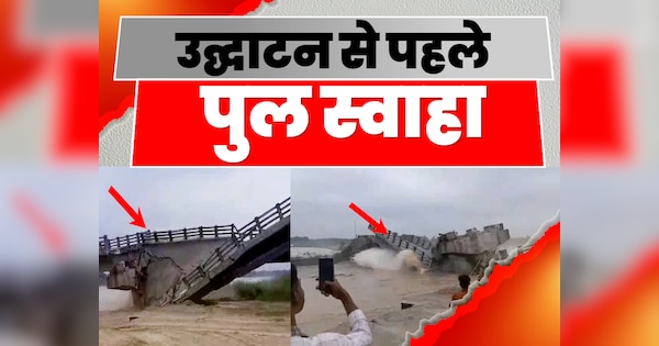 Bihar Bridge Collapses Video of padriya bridge in Araria Panic Among ...