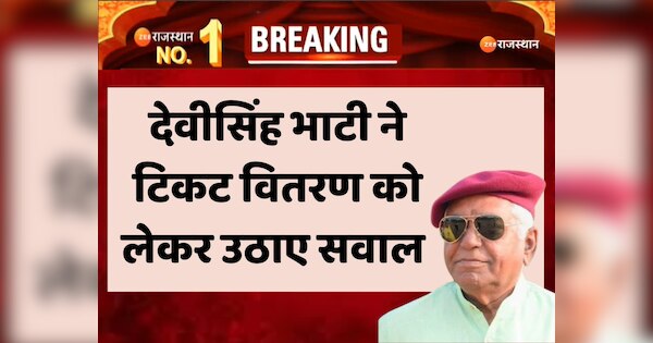Former minister Devi Singh Bhati raised questions about BJP ticket distribution | Bikaner: पूर्व ...