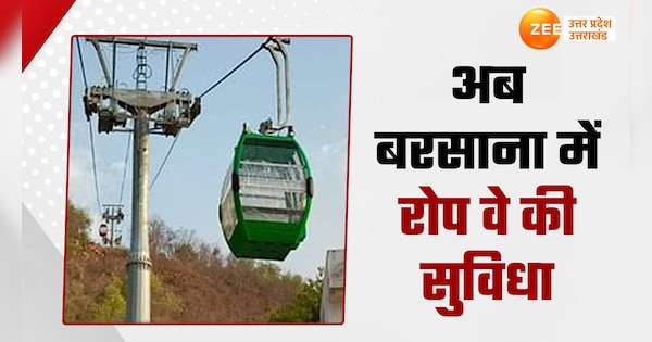 barasana radharani mandir will be seen through ropeway trial started ...