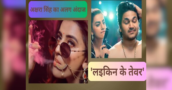 Akshara Singh New Bhojpuri song Laikin Ke Tevar | Bhojpuri Song: मुंह ...