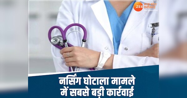 Nursing Scam Case former Registrar of MP Nursing Registration Council ...