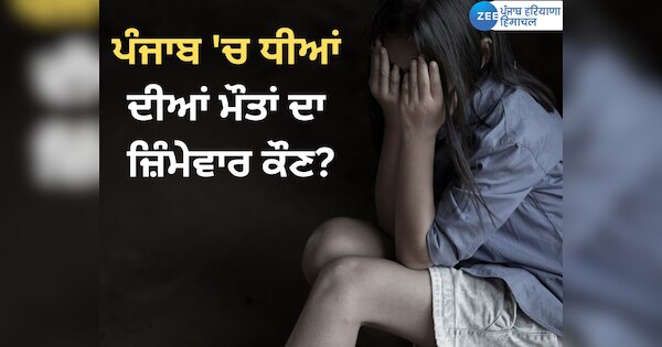 Punjab Girl Dead Case: Who is responsible for the deaths of girls in ...