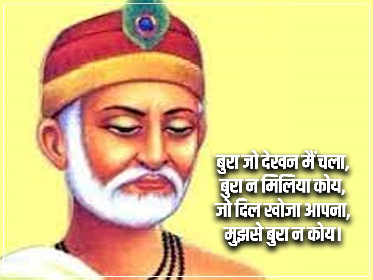 Kabir Ke Dohe: पढ़िए संत कबीर के 8 दोहे, जो जीवन में सही राह अपनाने में ...