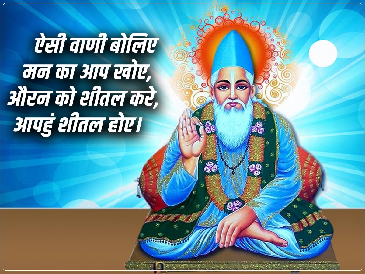 Kabir Ke Dohe: पढ़िए संत कबीर के 8 दोहे, जो जीवन में सही राह अपनाने में ...