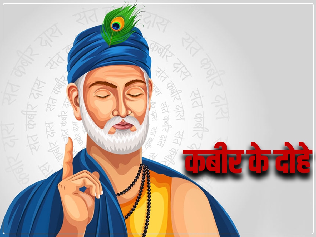 Kabir Ke Dohe: पढ़िए संत कबीर के 8 दोहे, जो जीवन में सही राह अपनाने में ...