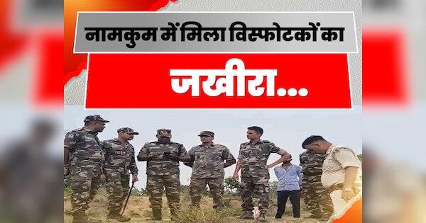 Ranchi News Bomb found in Namkum BDS team defused it | Ranchi News: रांची के नामकुम में मिला बम ...