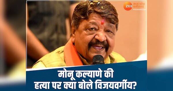 Indore BJP worker murder case Cabinet Minister Kailash Vijayvargiya statement on death of Monu ...