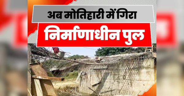 under construction bridge collapsed in Motihari video | मोतिहारी में ...