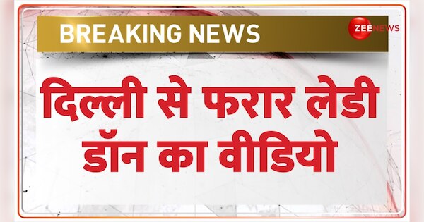 CCTV Footage of Delhi Lady Don recovered | दिल्ली से फरार लेडी डॉन ...