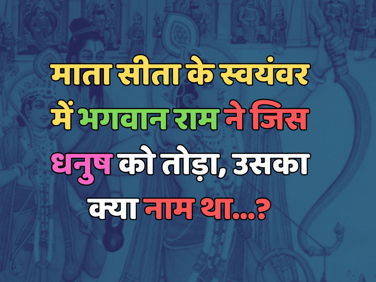 Trending Quiz माता सीता के स्वयंवर में भगवान राम ने जिस धनुष को तोड़ा