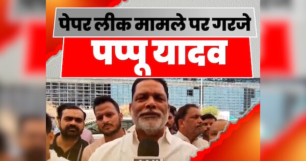 Before 18th Lok Sabha session Pappu Yadav attack on NEET NET paper leak issue | 18th Lok Sabha ...