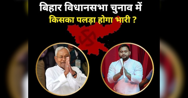 Bihar Assembly Election held today who will form the government NItish ...