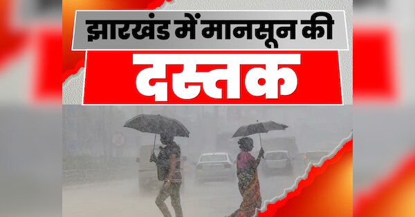 Jharkhand Weather Monsoon arrives heavy rain forcast from tomorrow ...