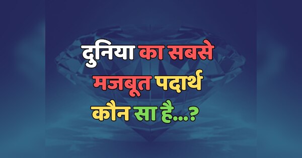 Trending Quiz दुनिया का सबसे मजबूत पदार्थ कौन सा है Trending Quiz