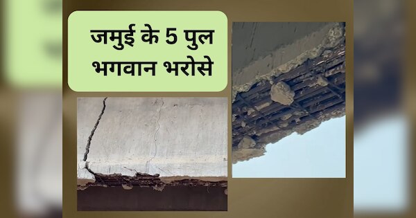 These 5 bridges of Jamui condition critical big accident can happen ...