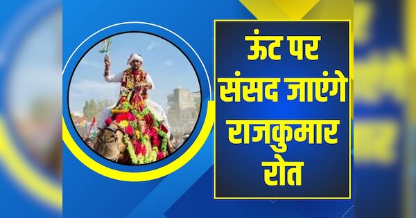 Rajasthan News MP Rajkumar Roat will go to Parliament sitting on camel ...