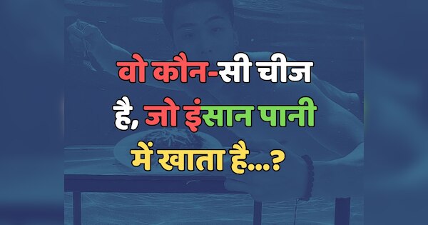 Trending Quiz वो कौन सी चीज है जो इंसान पानी में खाता है Trending
