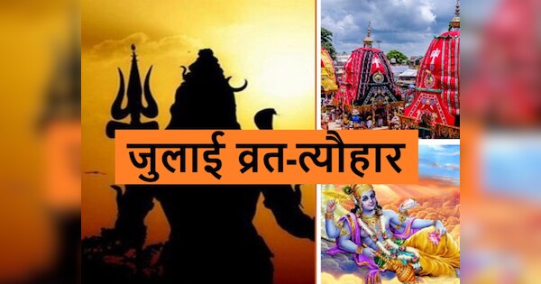 July 2024 Festival Calendar: शुरू हो गया जुलाई का महीना, देखें इस महीने ...