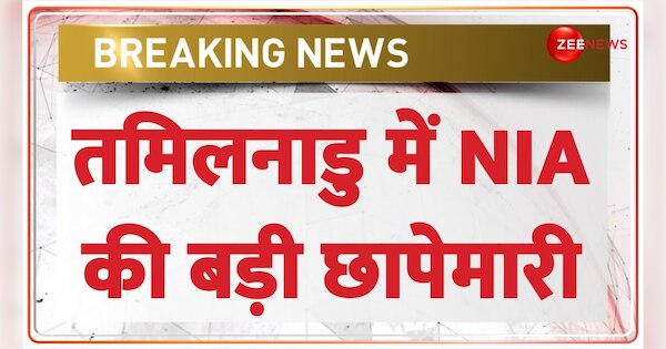 NIA conducts major raids in Tamil Nadu | तमिलनाडु में 10 जगहों पर NIA ...
