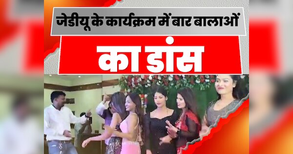 Nalanda News Bar dancers danced in celebration of JDU MP victory video | Nalanda News: JDU सांसद ...