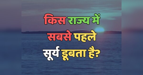 Trending Quiz किस राज्य में सबसे पहले सूर्य डूबता है Trending Quiz