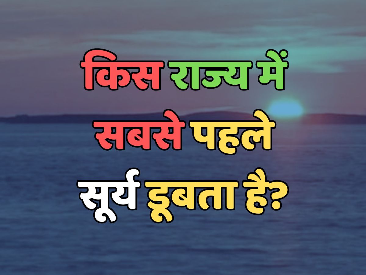Trending Quiz किस राज्य में सबसे पहले सूर्य डूबता है Trending Quiz