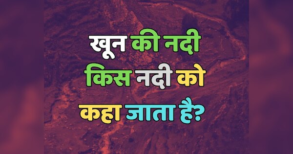Trending Quiz खून की नदी किस नदी को कहा जाता है Trending Quiz