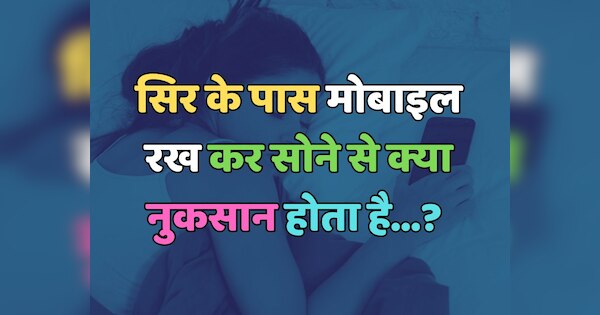 Trending Quiz सिर के पास मोबाइल रख कर सोने से क्या नुकसान होता है