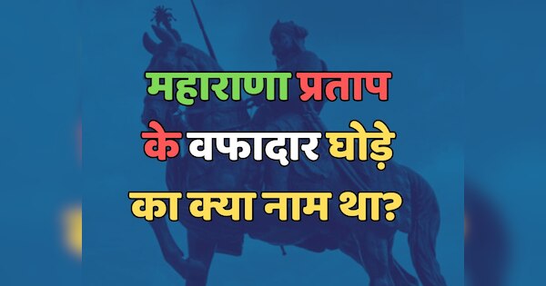 Trending Quiz महाराणा प्रताप के वफादार घोड़े का क्या नाम था